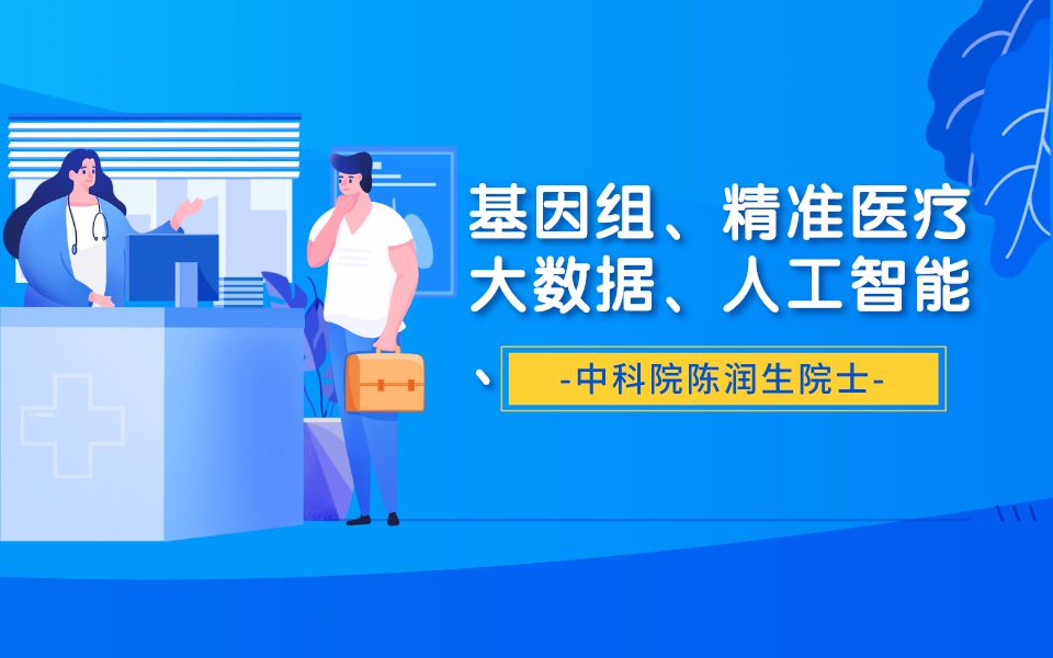 中科院陈院士:解读基因组、精准医疗、大数据与人工智能