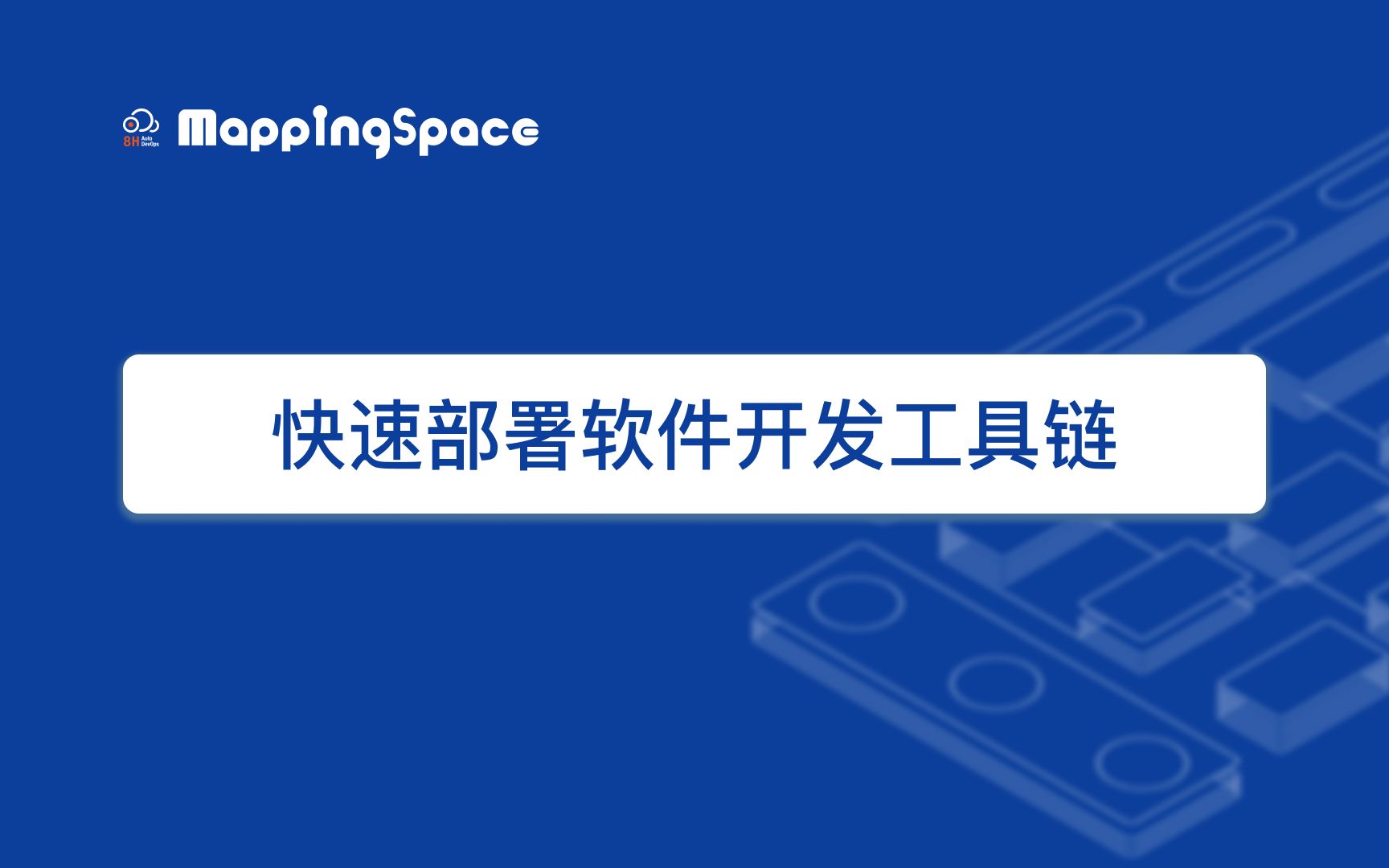 【云体科技】快速部署软件开发工具链,一键安装软件开发工具链