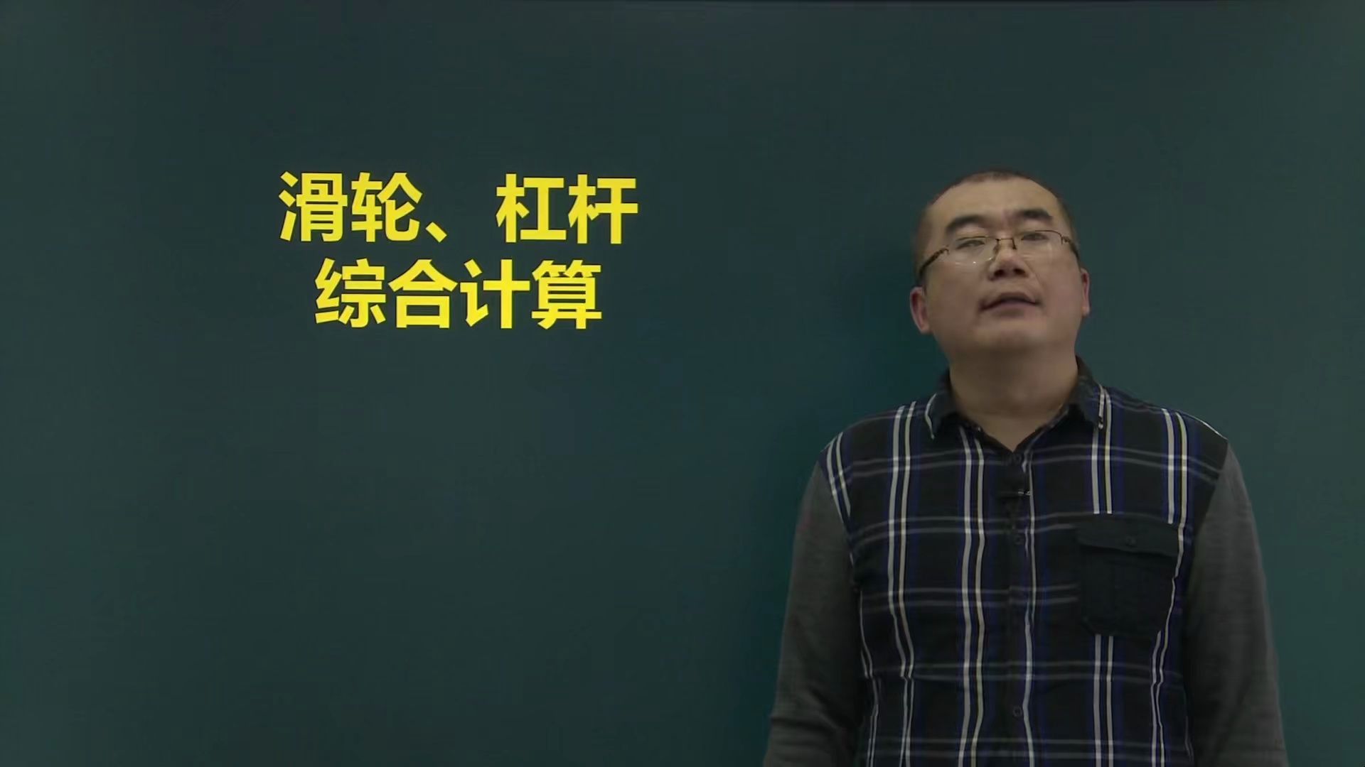 初二(下学期)物理课程:20.滑轮、杠杆综合计算