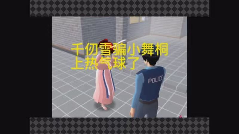 #樱花校园模拟器#小舞#学生党警察捉人只分善恶,不分公母
