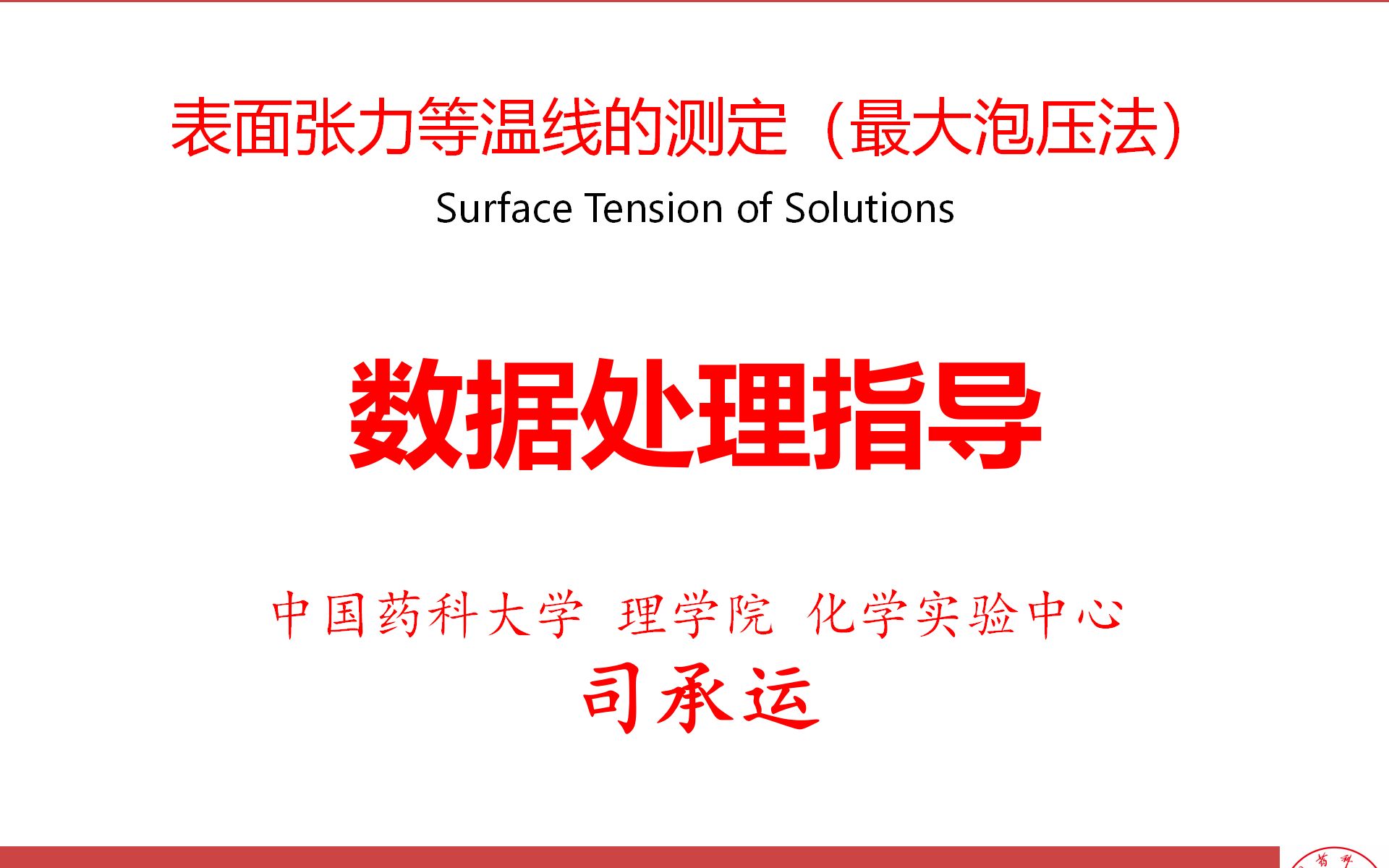 【数据处理】最大泡压法测表面张力等温线