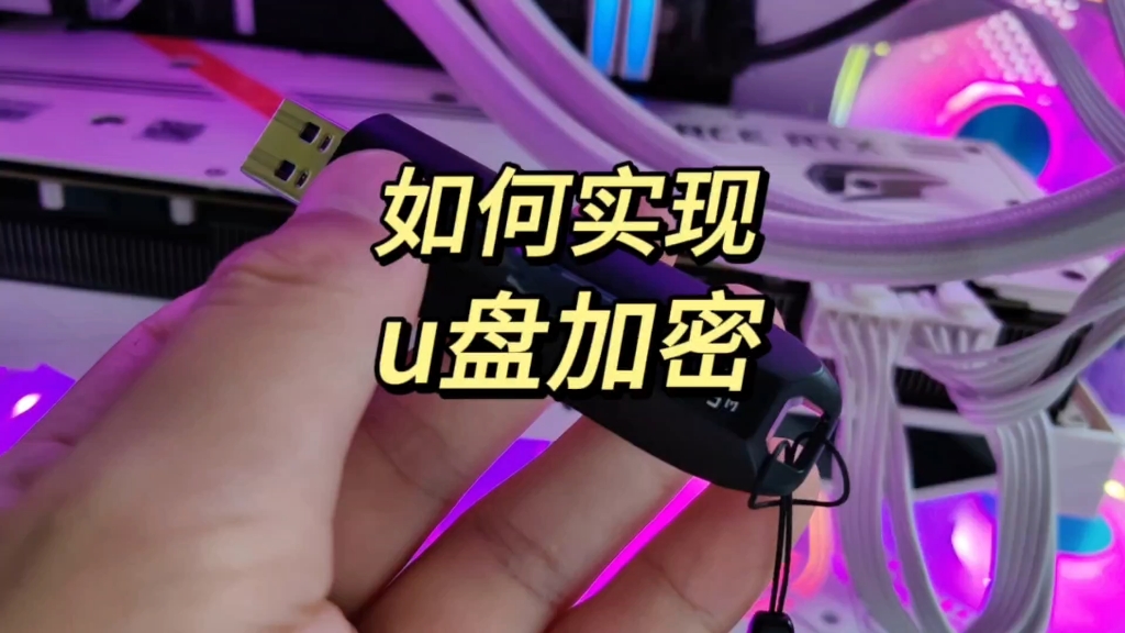 电脑如何实现u盘加密,电脑自带软件就可以给你的u盘加密
