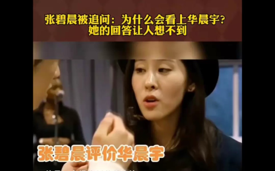 张碧晨被追问:为什么会看上华晨宇?她的回答让人想不到