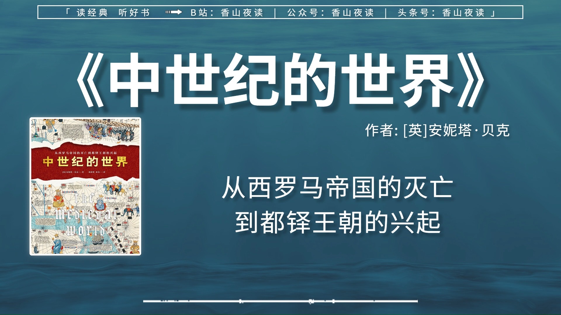 《中世纪的世界》从西罗马帝国的灭亡到都铎王朝的兴起