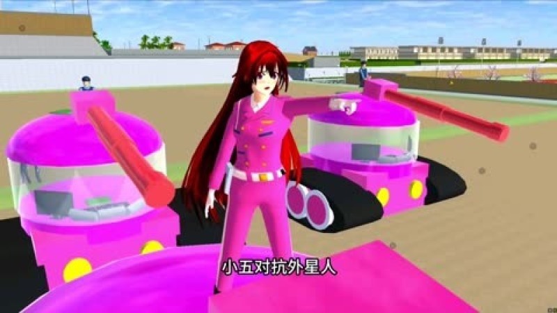 樱花校园模拟器:小舞召唤塔克对抗外星人