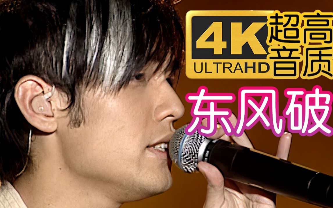 【4K60P】周杰伦《东风破》无与伦比演唱会