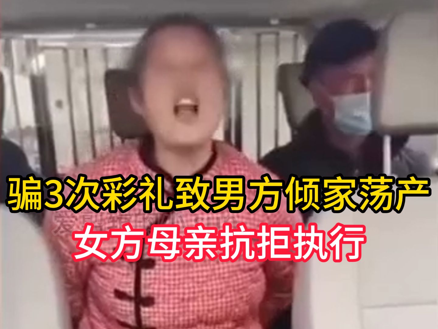 骗3次彩礼致男方几乎倾家荡产,女方母亲抗拒执行,后续来了