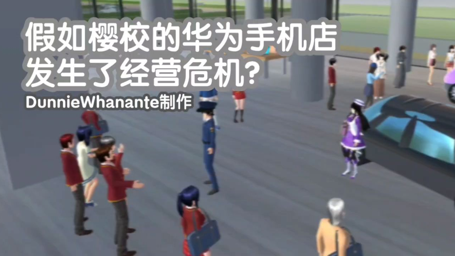 【樱花校园模拟器】假如樱校华为手机店发生了经营危机?【...