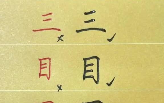 系列硬笔书法练字教程,多横等距