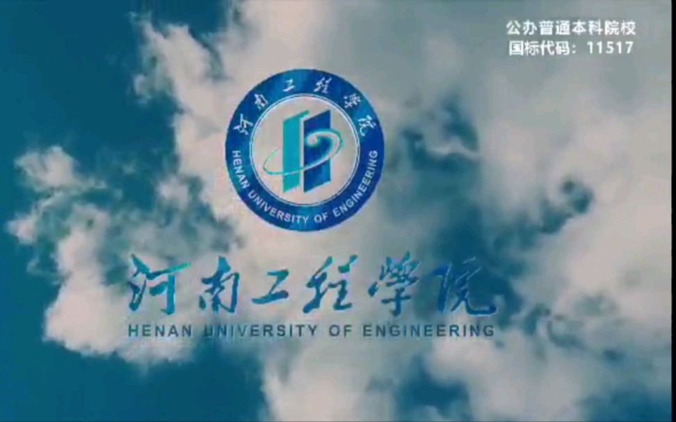 因你而精彩——2021河南工程学院招生宣传片