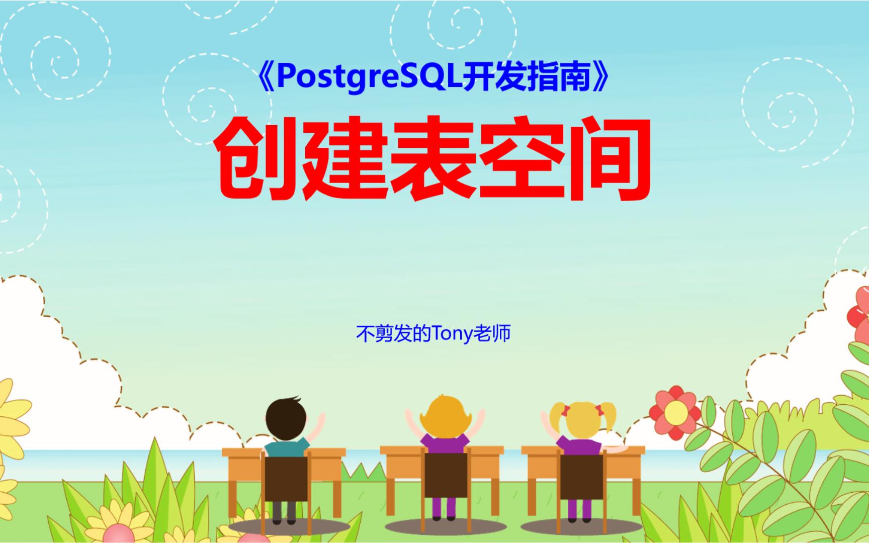 【PostgreSQL开发指南】第67节 创建表空间