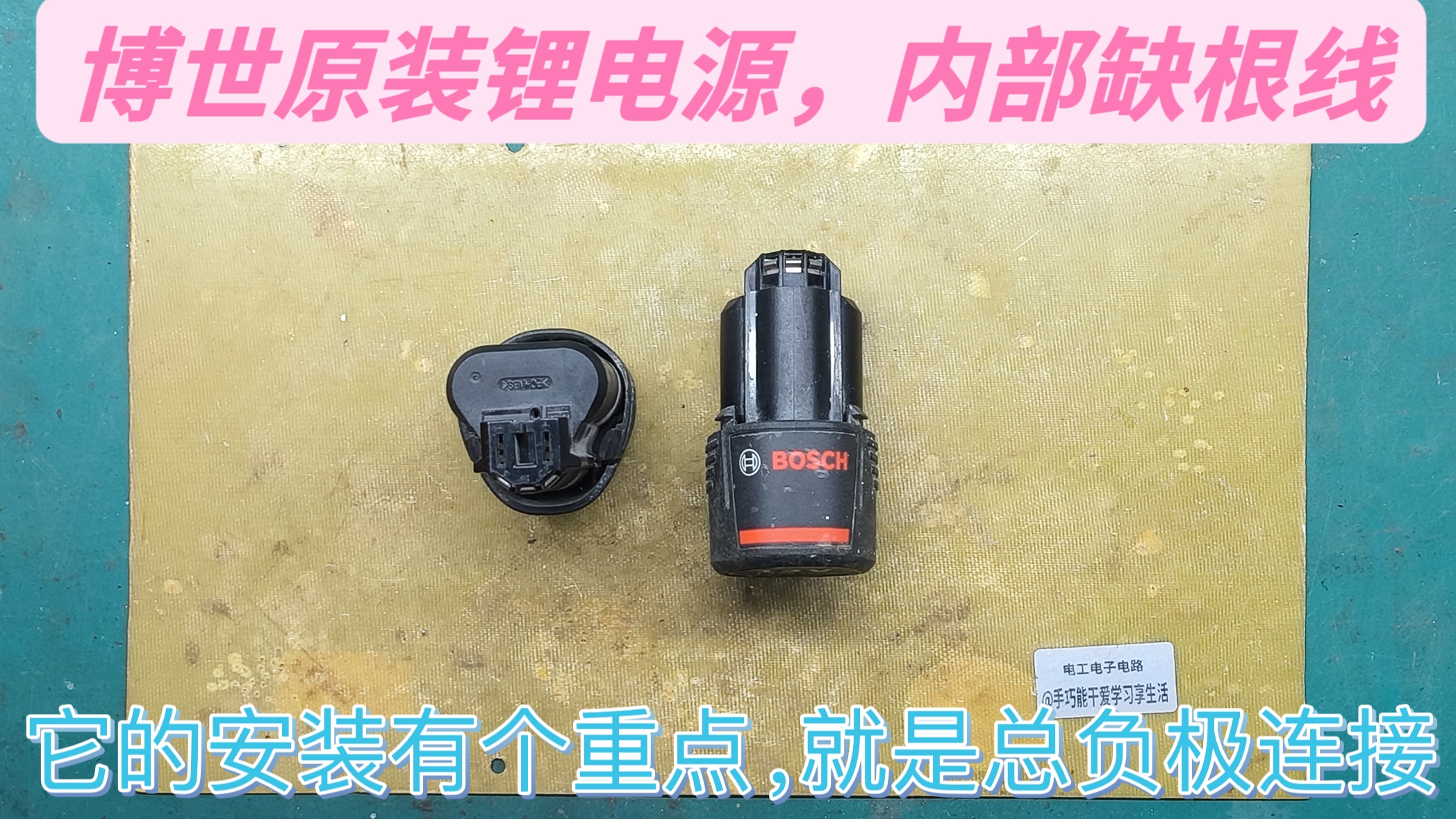 博世12v锂电池无法使用,检测发现内部缺根线,它却还是原装进口