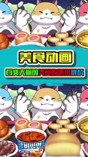 美食动画:百变大猫的美食传送带挑战!我咋又被打回原形了