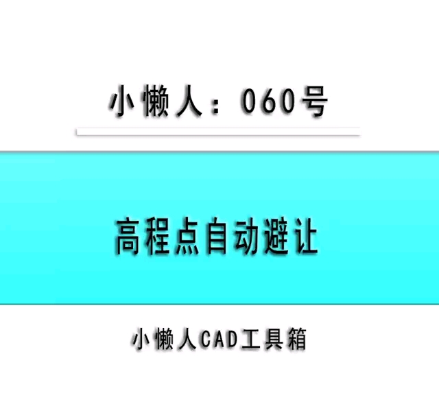 小懒人CAD插件:060-高程点自动避让