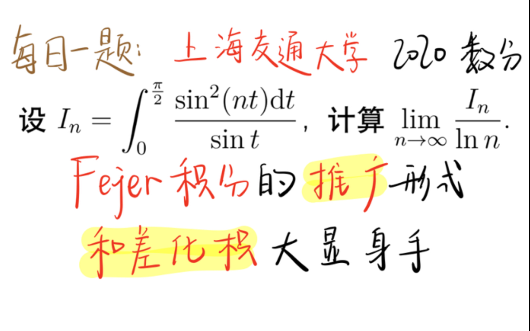 ...差化积大显身手,Fejer积分的推广形式 | 上海交通大学2020数分计算题