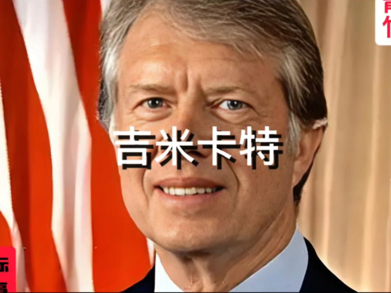 插播重大新闻,美国前总统吉米卡特去世。#文化 #政治 #国际