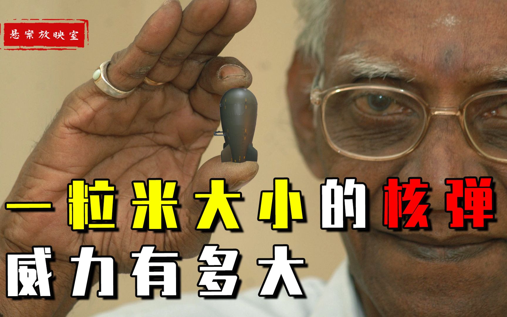 世界上最小核弹有多小?一粒米大小的核弹,威力又能有多大?