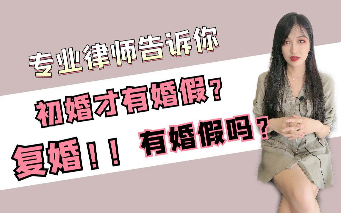 初婚才能享受婚假?复婚人士是否有资格二次享受婚假?