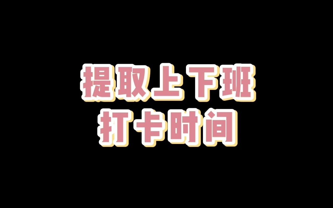 【EXCEL函数】提取上下班打卡时间