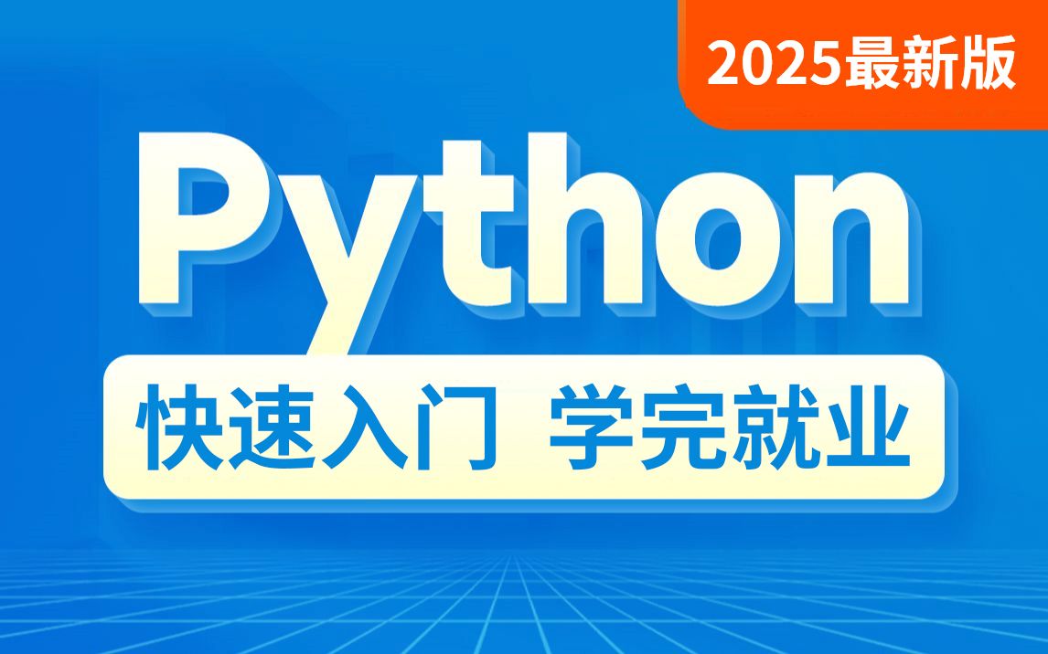 【Python入门零基础】1000集(全)从零开始学Python(2025新手入门...