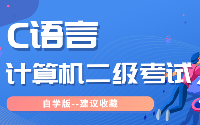 C语言计算机二级考试课程,自学者的福音!