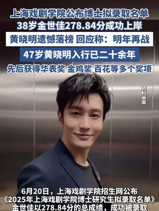 演员黄晓明回应考博落榜:明年再战(红星新闻) #黄晓明 #金世佳 #考博