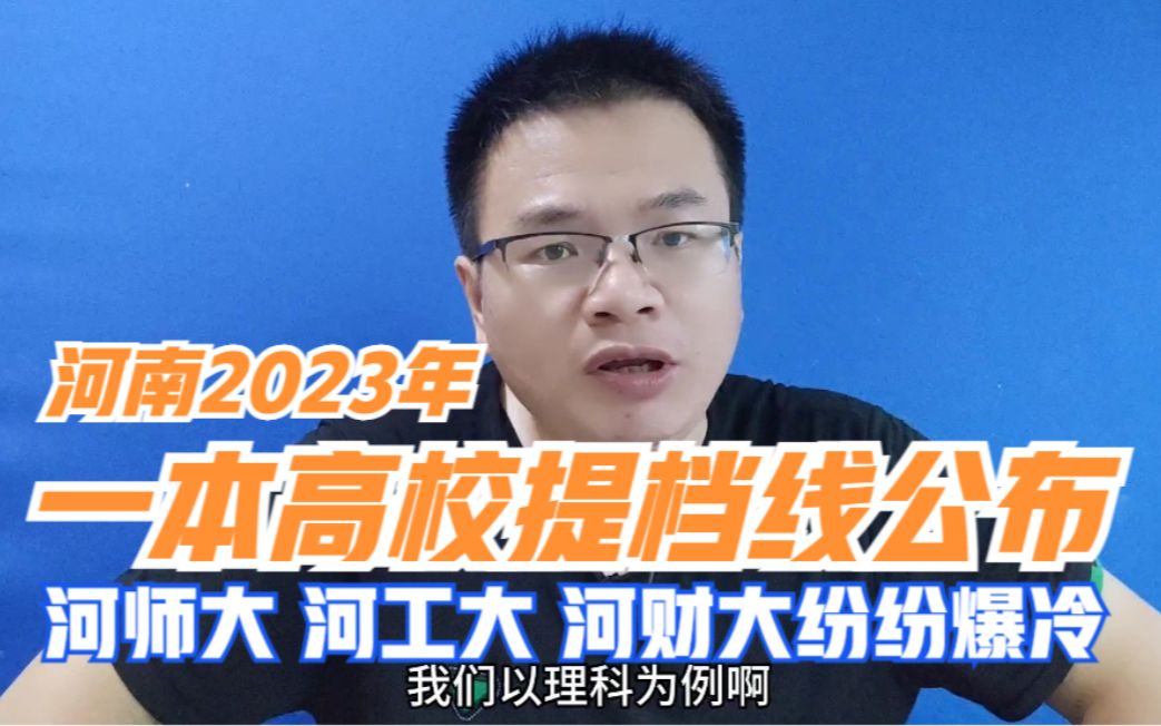 河南2023年一本高校提档线公布:河师大、河工大、河财大纷纷爆冷