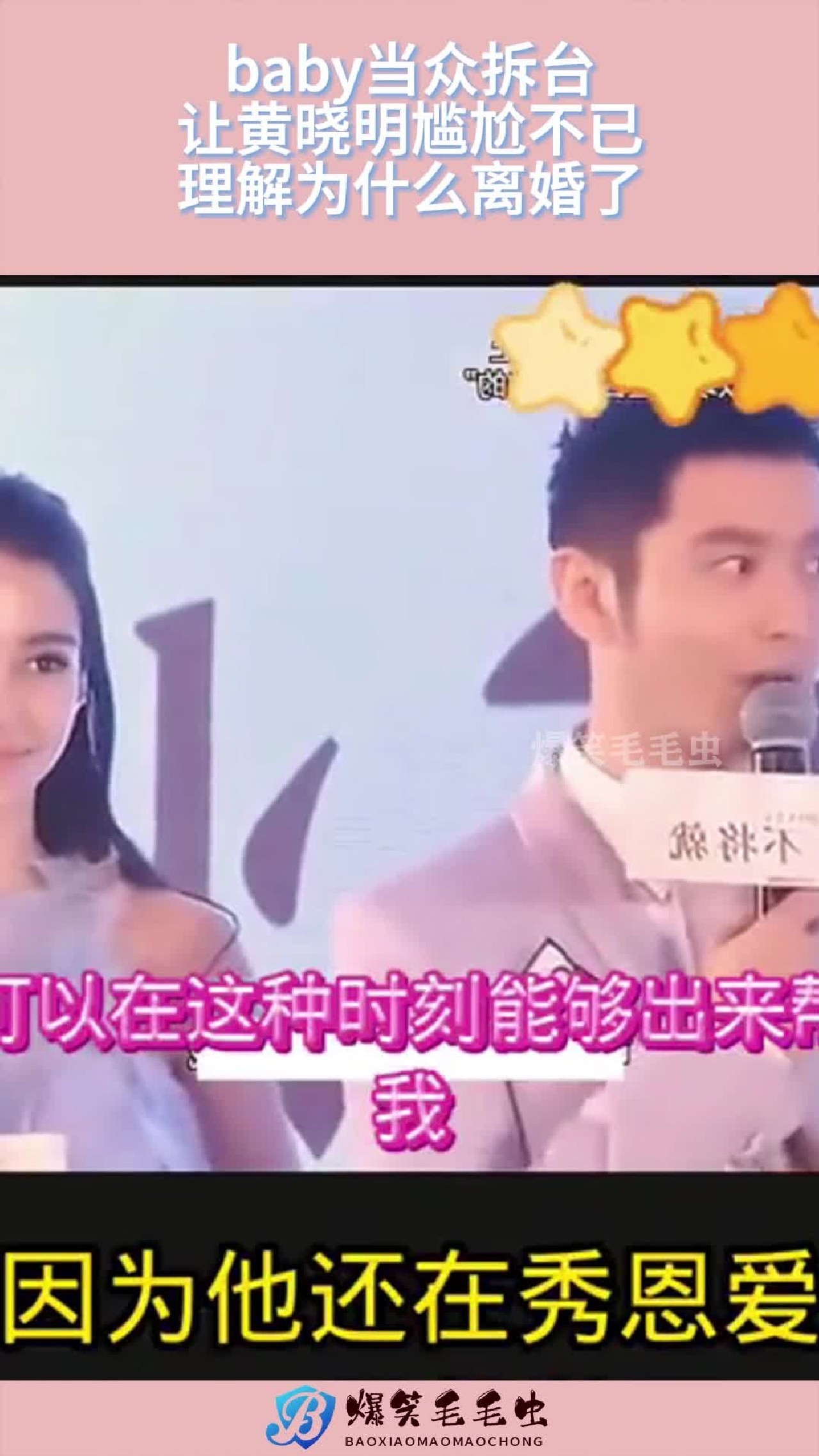 baby当众拆台,让黄晓明尴尬不已,理解为什么离婚了!