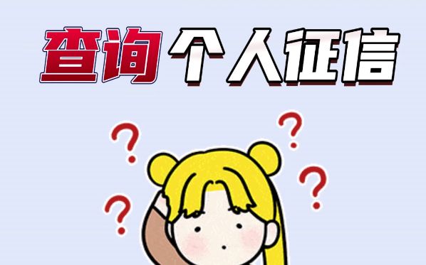 自己查询征信记录会有影响吗?终于搞明白了!