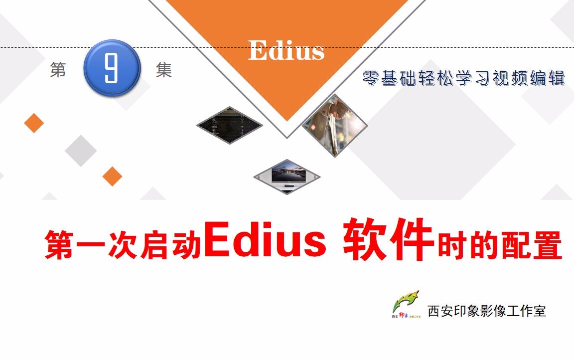 [Edius视频剪辑]-第9集 第一次运行Edius 9软件启动时的配置