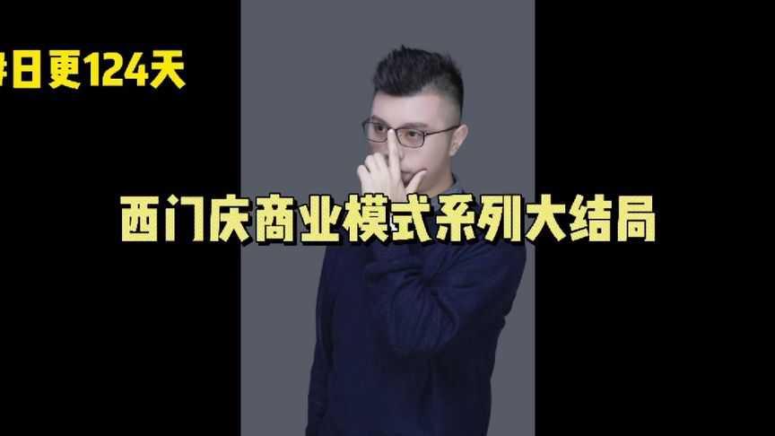 西门庆商业模式系列大结局