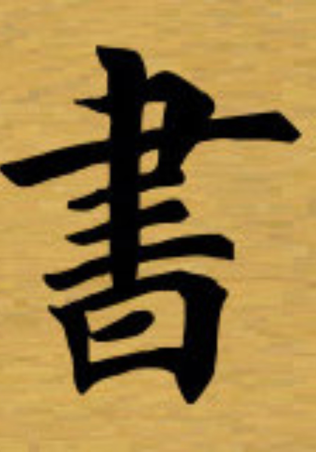 平治书院硬笔书法基本笔画练习和示范字讲解:竖弯钩