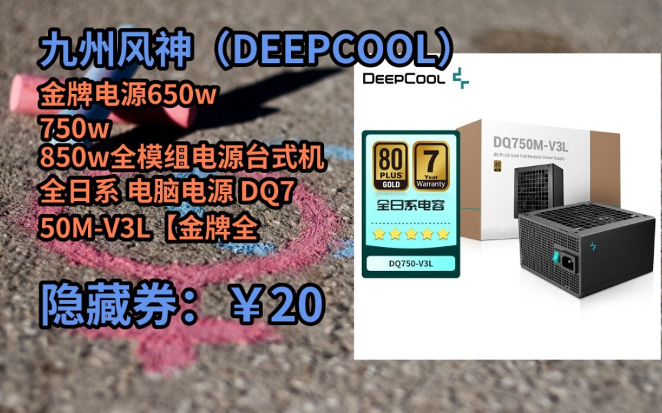 "JD秒杀无忧 | 九州风神DEEPCOOL金牌电源650w750w850w:全模组...