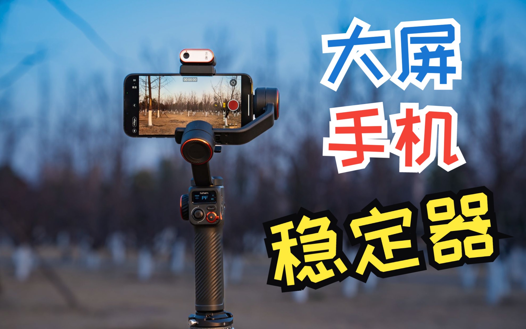 大屏手机绝配,浩瀚M6手机稳定器上手使用体验