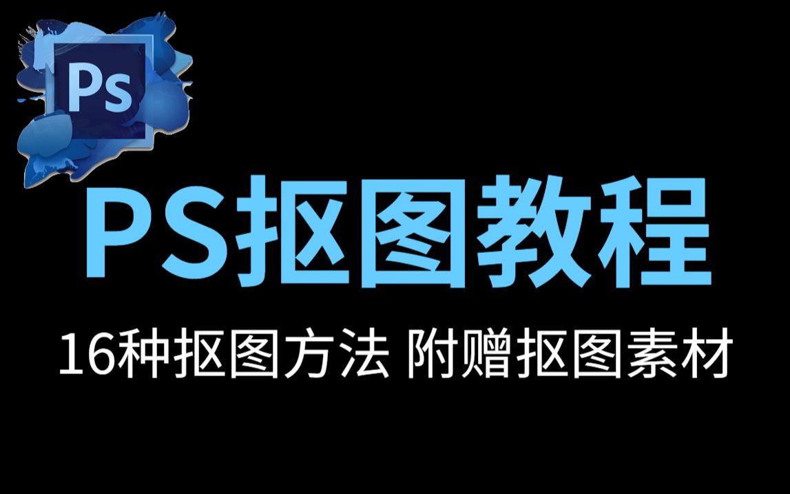 【PS抠图教程】新手必看!超详细的PS抠图保姆级教程!一学就会!附赠...