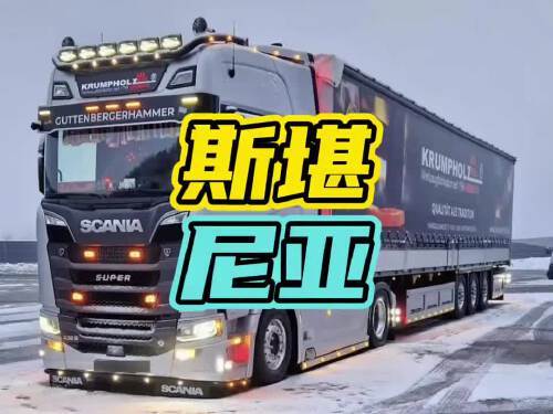 全网唯一一台斯堪尼亚买菜车！斯堪尼亚卡车