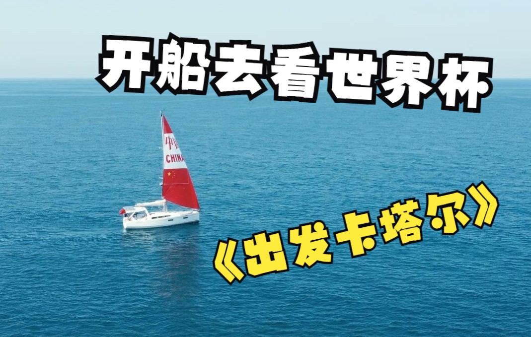 开着帆船去卡塔尔看世界杯是什么样的体验?我船上还有5个座位
