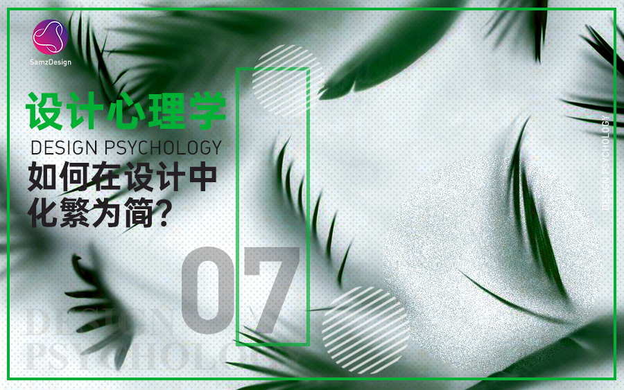 【设计心理学】07.设计化繁为简的方式