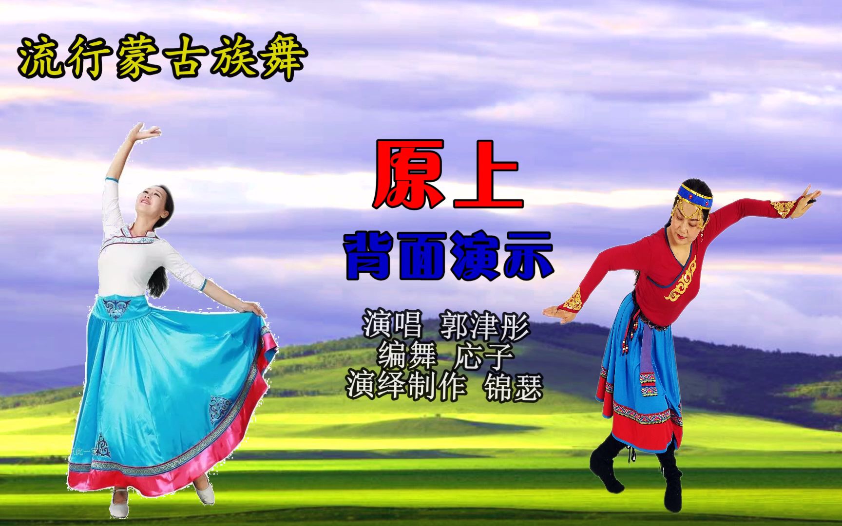精选蒙古族舞背面演示《原上》我们跨上时光马奔驰在辽阔大草原,编...