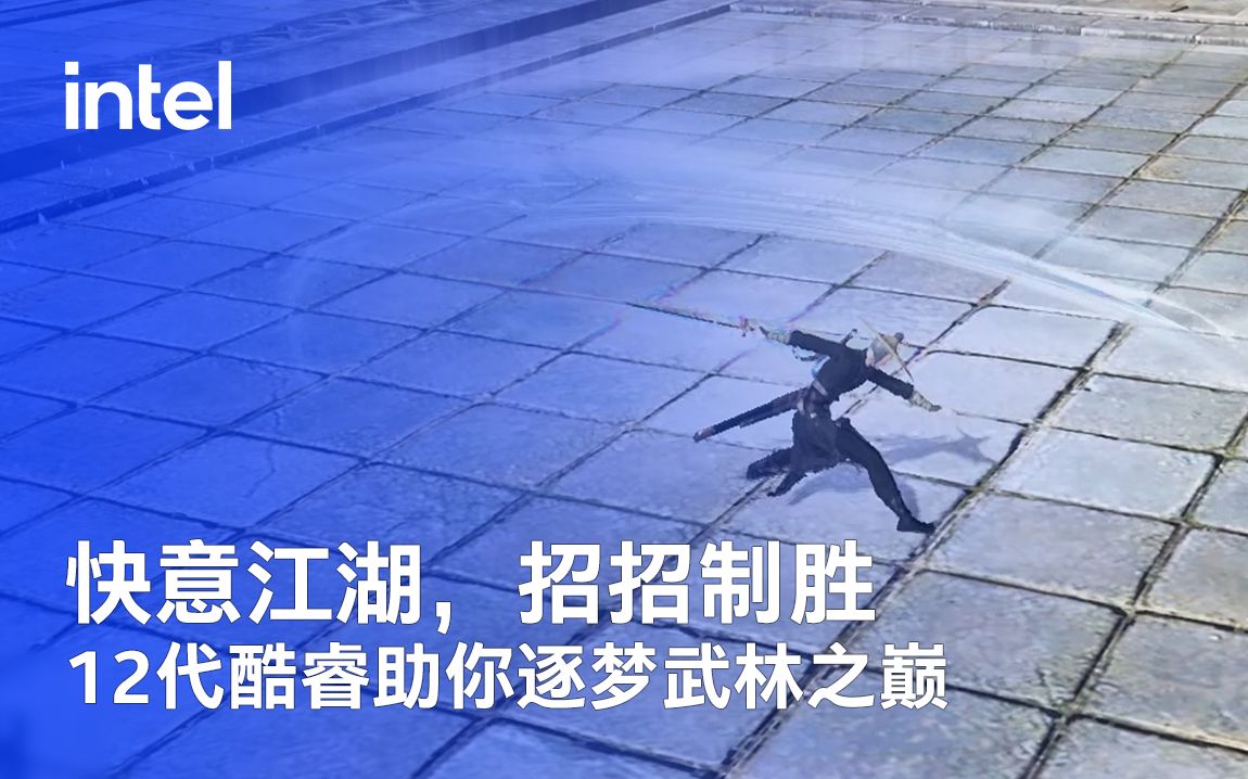 【天涯明月刀】快意江湖,招招制胜!12代英特尔酷睿助你逐梦武林之巅!