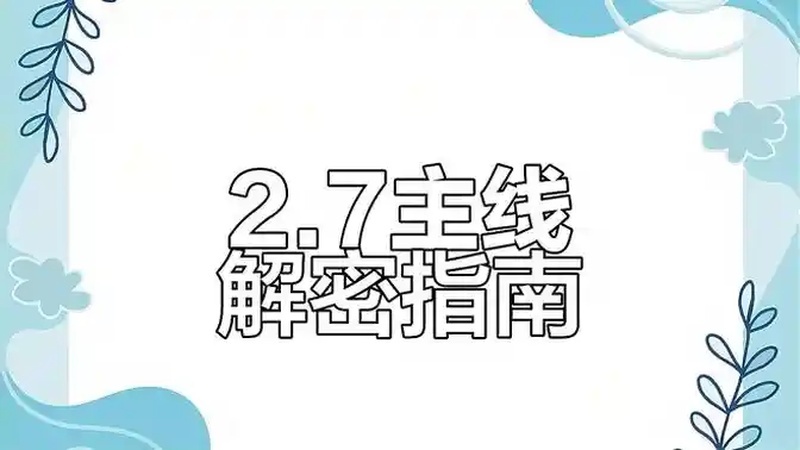 原神2.7主线任务:危途疑踪第二章全流程解谜攻略