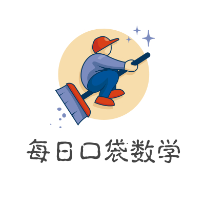 每日口袋数学 