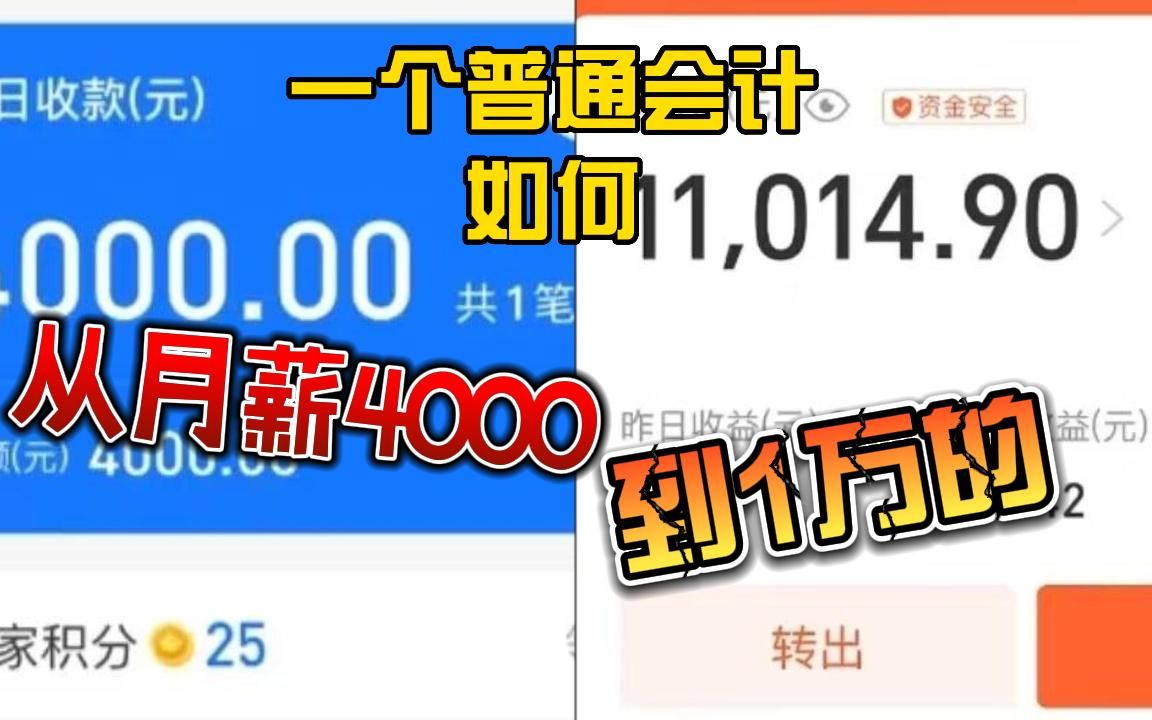 一个普通会计是如何从月薪4000到1万的?