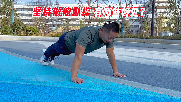 一个视频告诉你,坚持做俯卧撑有哪些好处?