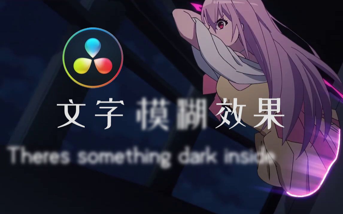 【达芬奇教程】模糊文字进场出场效果