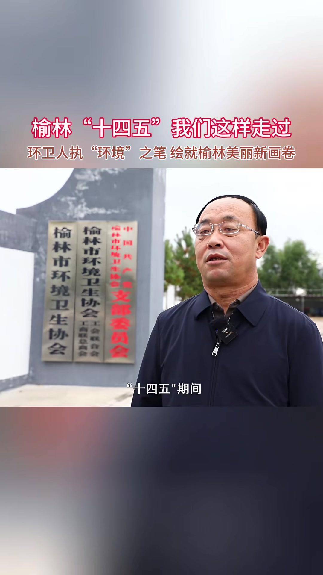 每个人都是"规划师"!"环卫人"心中的榆林图景#榆林#发展(记者:张瑜孙...