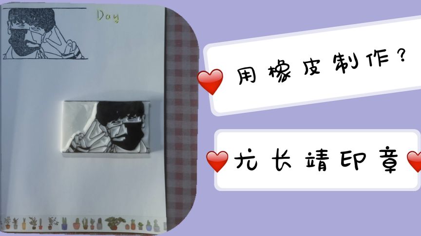 用橡皮制作手账印章,戴了口罩的尤长靖,你还认识吗?