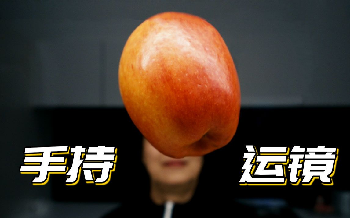 【摄影技巧】五招手持运镜技巧!拍出大神级BROLL