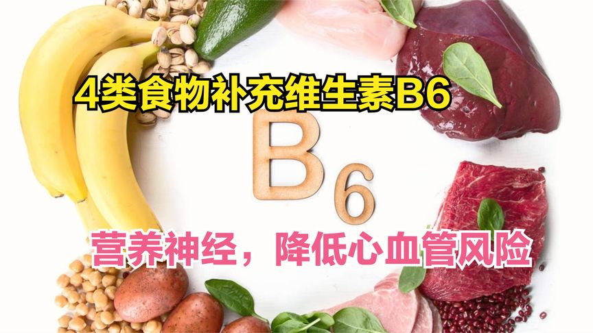 缺乏维生素B6,容易出5方面健康问题,多吃4类食物可天然补充