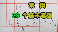 硬笔书法:28个常用基本笔画演示,适合初学者